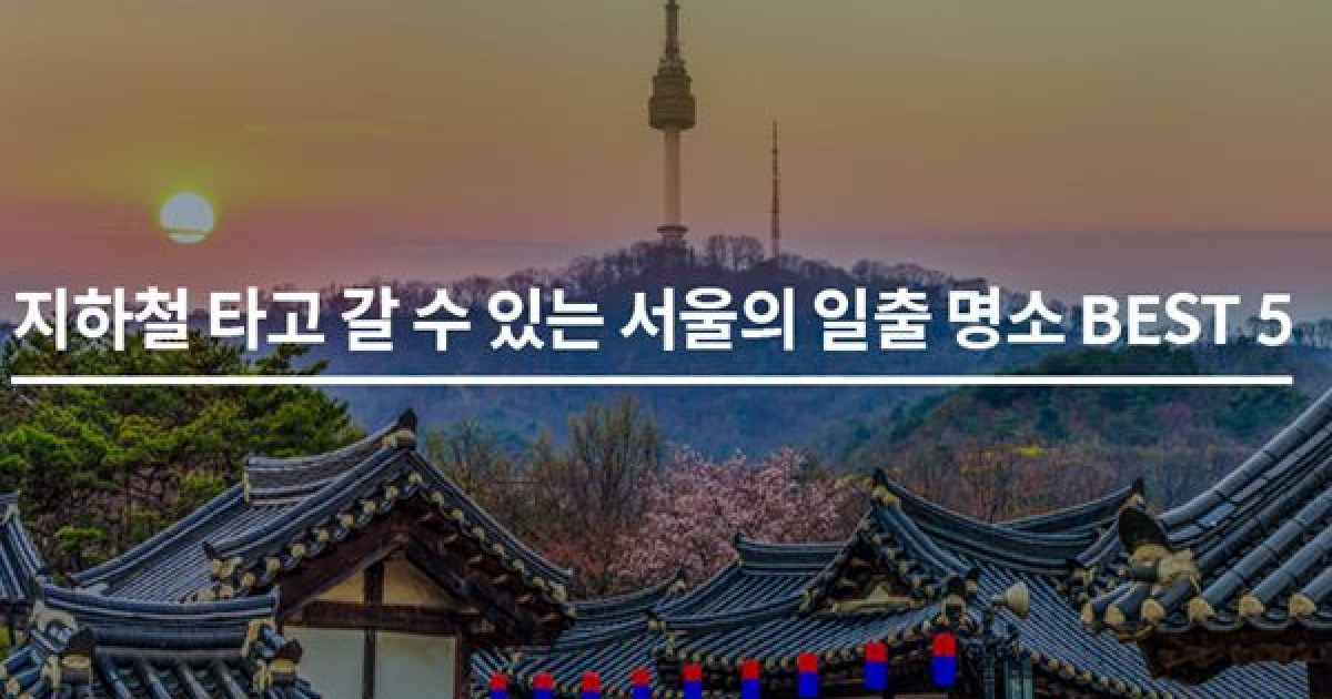 지하철 타고 갈 수 있는 서울의 일출 명소 Best 5 ㅍㅍㅅㅅ