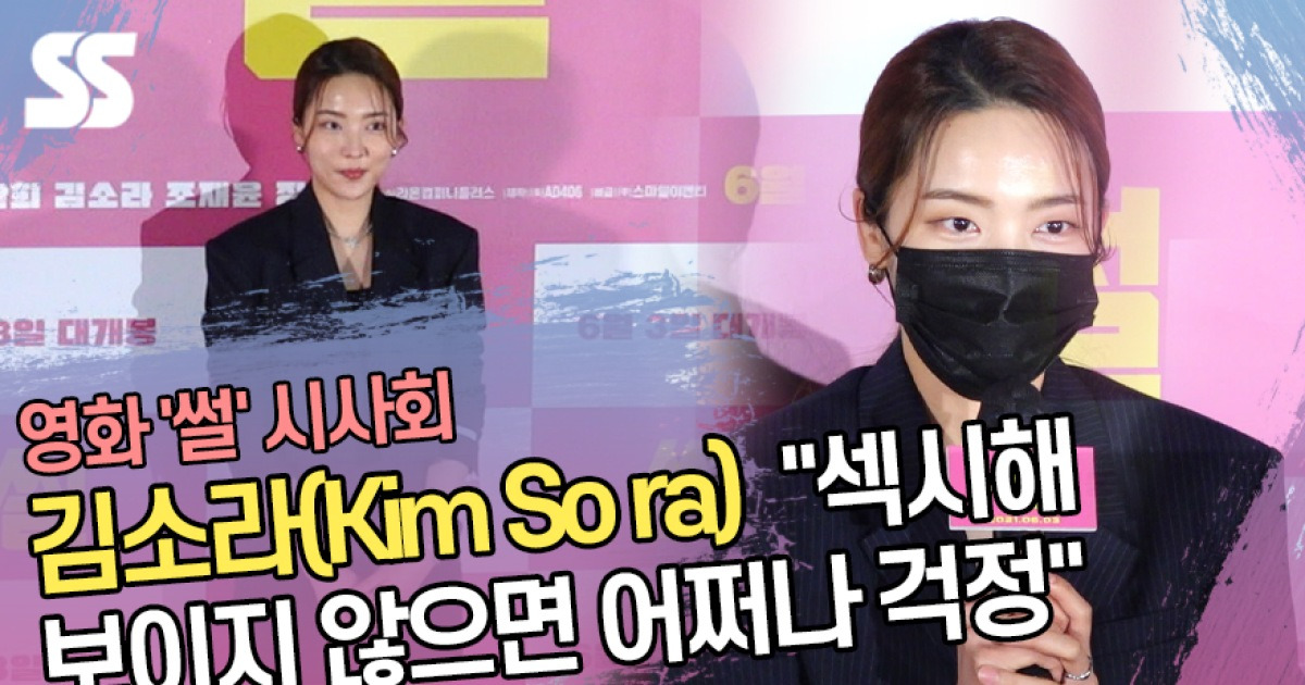 김소라(Kim So ra) "섹시해 보이지 않으면 어쩌나 걱정" (영화 '썰' 시사회) [SS쇼캠]