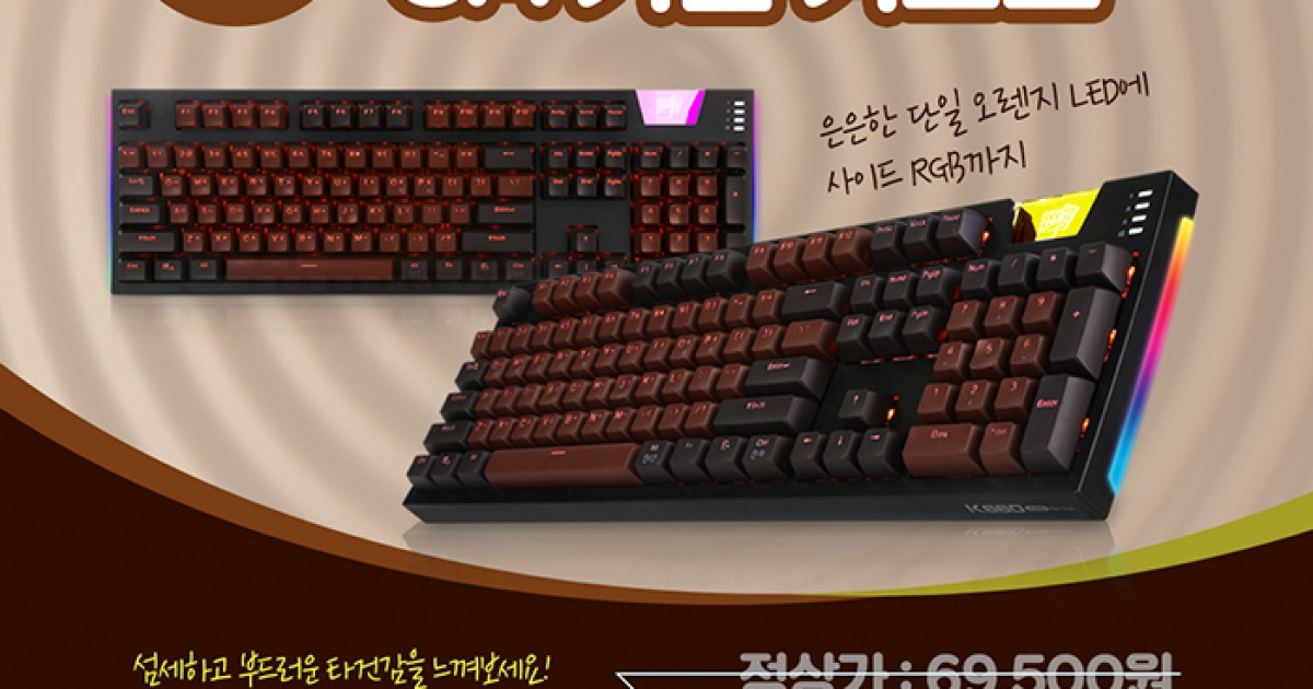 앱코, 브라운 투톤 키보드 K660 ARC 초코 특가 행사 진행