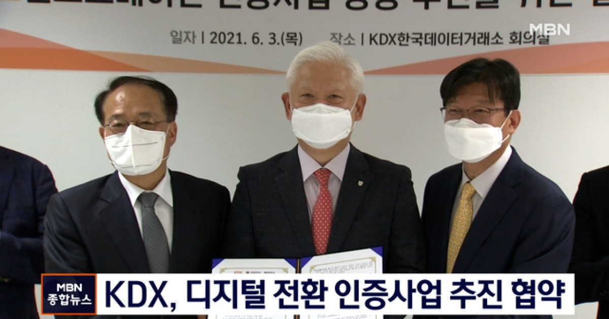 KDX·고려대·매경비즈 'DX 인증사업 추진' MOU