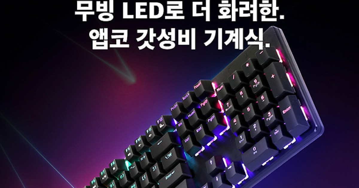 앱코, 레인보우 무빙 LED 가성비 키보드 'K570' 출시