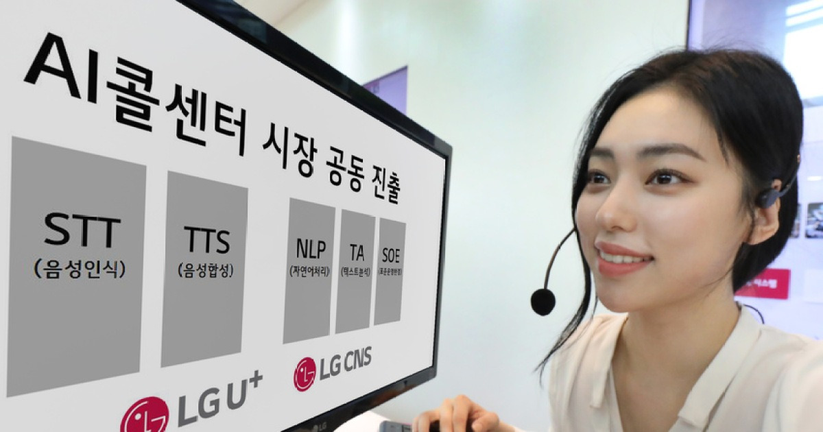 LG유플러스-LG CNS 'AI콜센터' 솔루션 사업 공동 진행