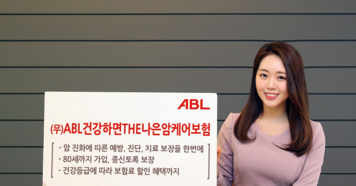 Abl생명 암 진단부터 예방·치료까지 보장하는 암케어보험 출시