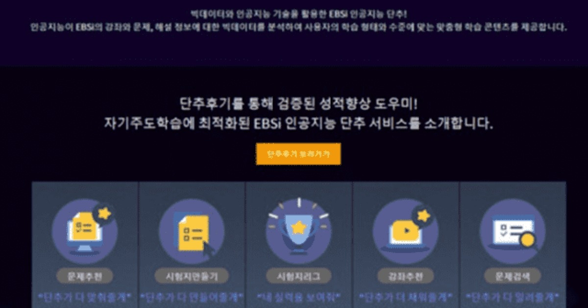 아이브릭스, EBS AI학습 진단시스템 구축 사업 참여