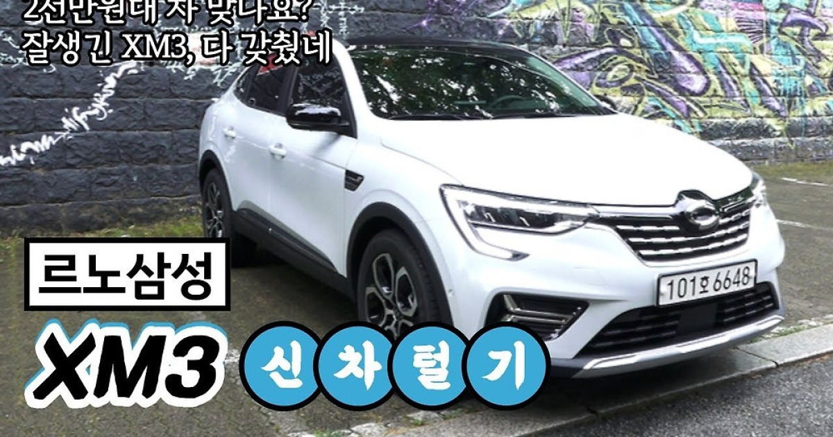 2000만원대 맞나요?..갖출 건 다 갖춘 '가성비 끝판왕' XM3 [신차털기]