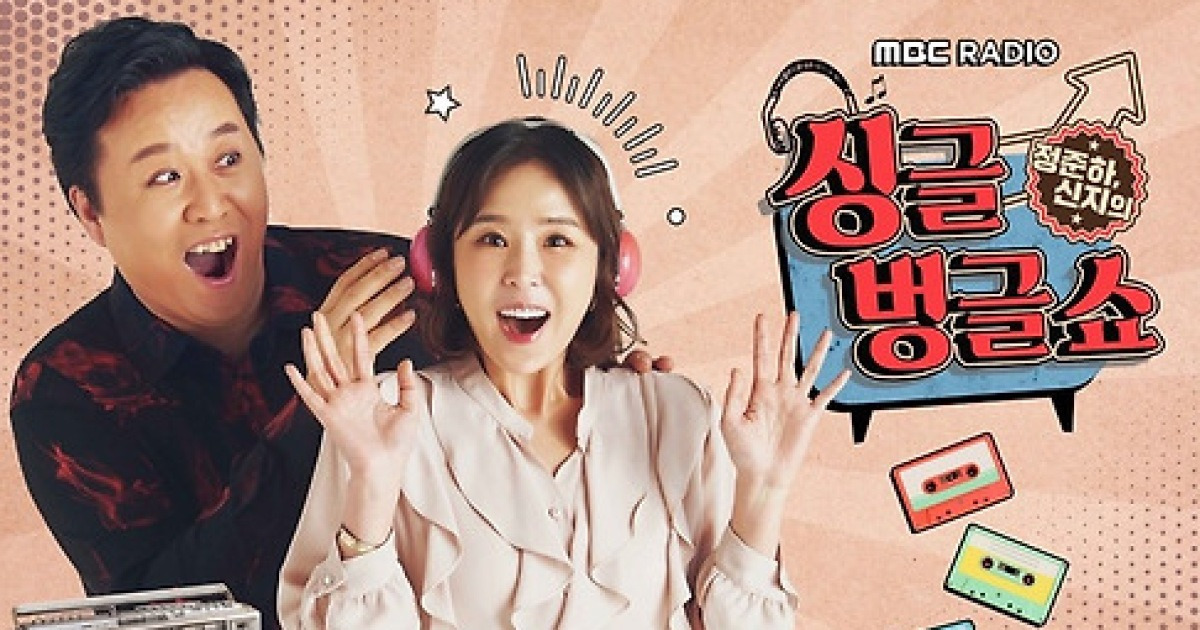 정준하·신지→박준형·정경미 MBC DJ 교체..'싱두지 체인지 신나지'