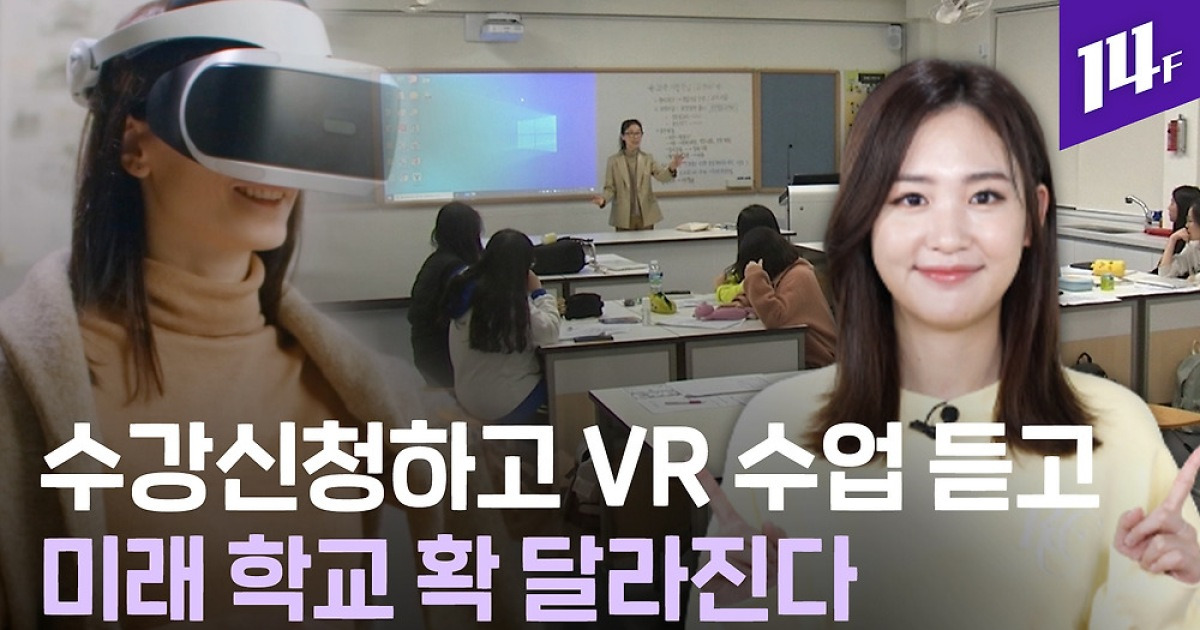 [14F] 2025년부터 학교에서 VR로 수업 듣고 고등학생은 수강신청하는 이유