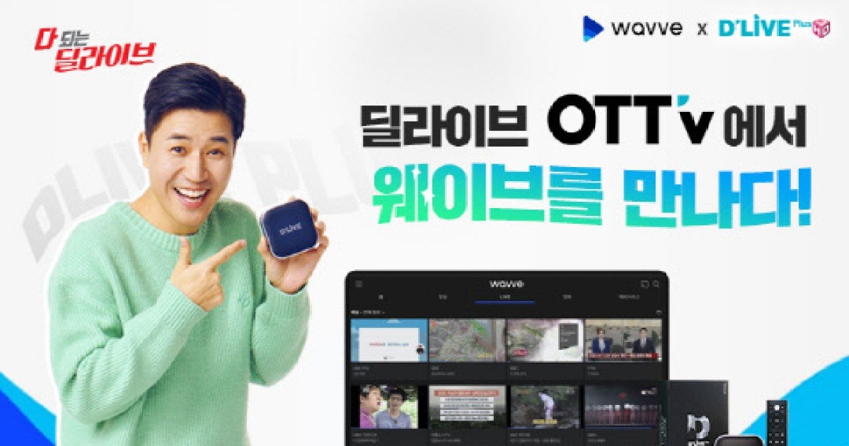 딜라이브 OTTv, 웨이브와 협력..3분기 내 탑재 목표