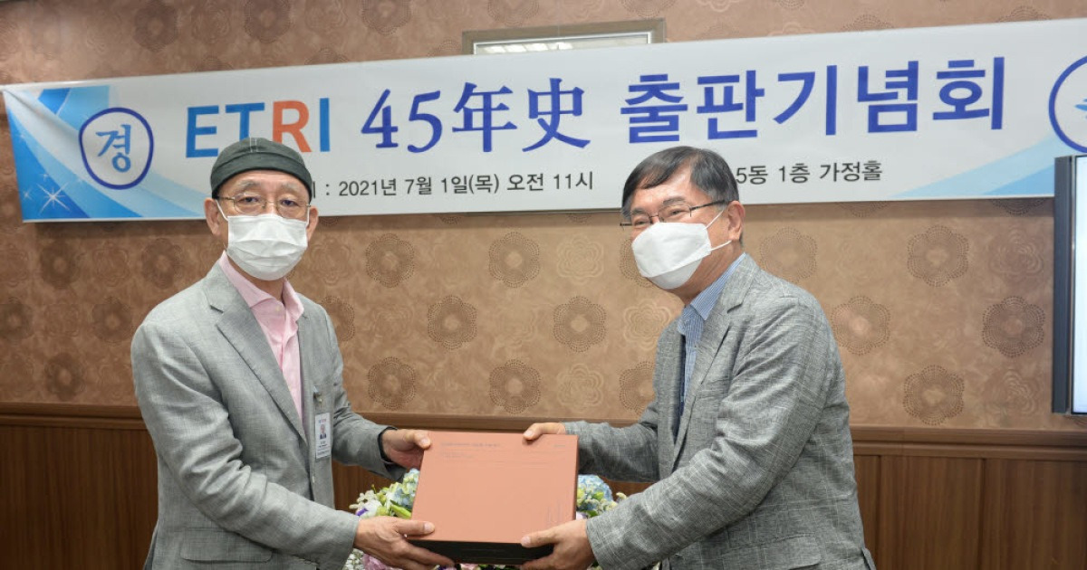 ETRI, ICT 역사 담은 'ETRI 45년사' 발간