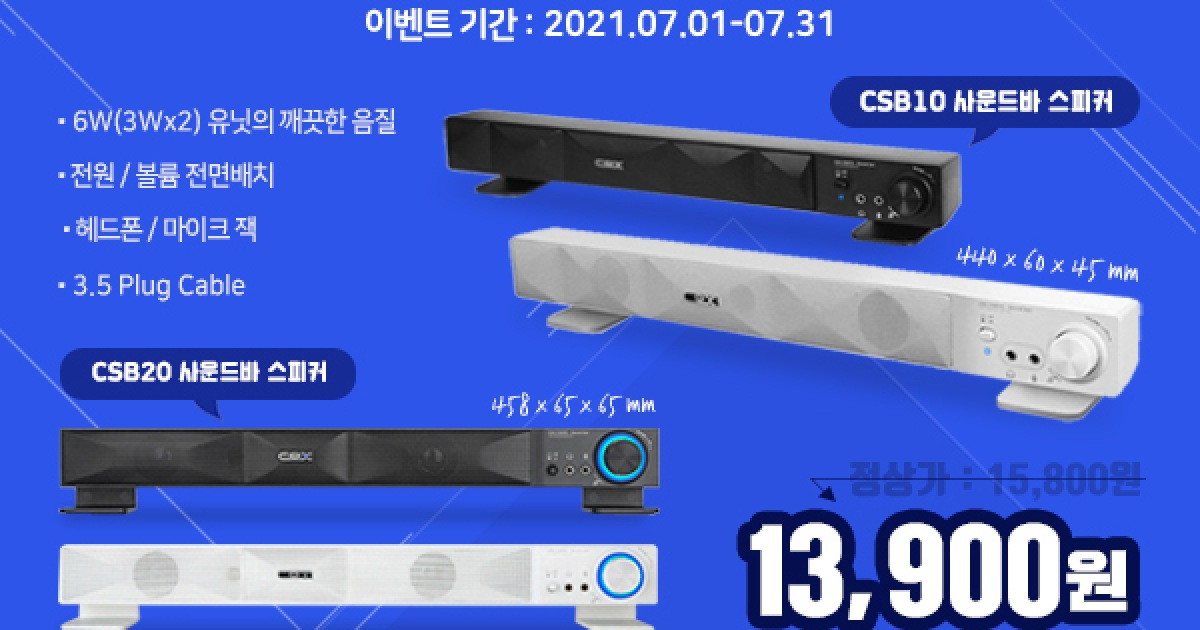 콕스, 사운드바 'CSB10' 'CSB20' 특가 판매