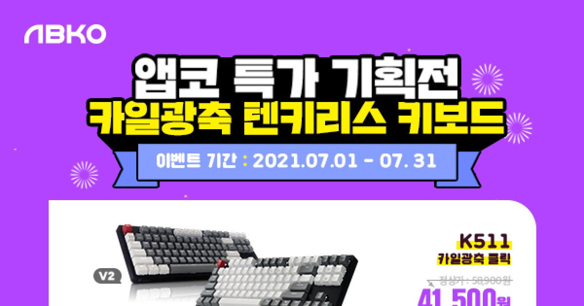 앱코, 카일 광축 텐키리스 키보드 K511, K611 특가 행사 진행