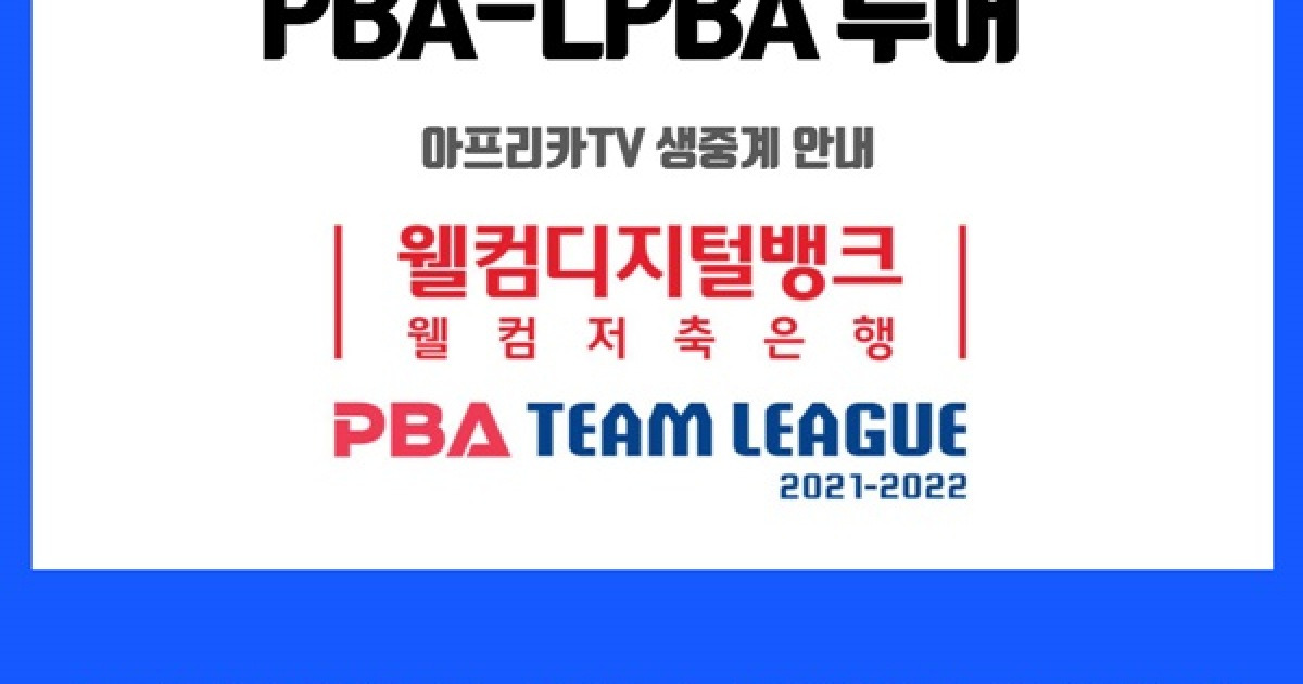 아프리카TV, PBA 팀리그·PBA-LPBA 투어 전 경기 생중계