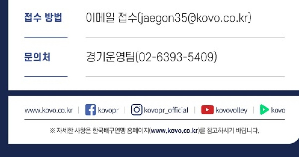 KOVO, 2021~2022시즌 공식 기록원 신규 채용