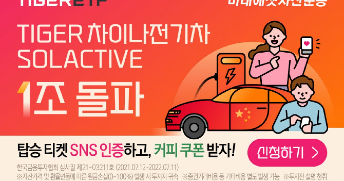 'TIGER 차이나전기차 SOLACTIVE ETF' 1조 돌파 기념 이벤트