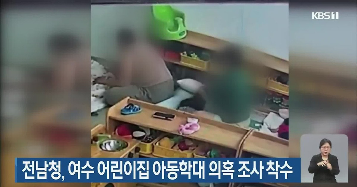 전남청 여수 어린이집 아동학대 의혹 조사 착수