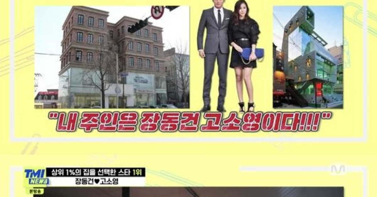 장동건♥︎고소영, 115억대 아파트 거주..상위 1% 집 가진 스타 1위 ('TMI NEWS') [종합]