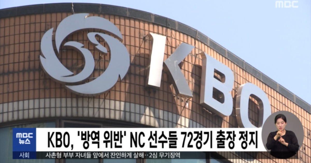 KBO, '방역 위반' NC 선수들 72경기 출장 정지