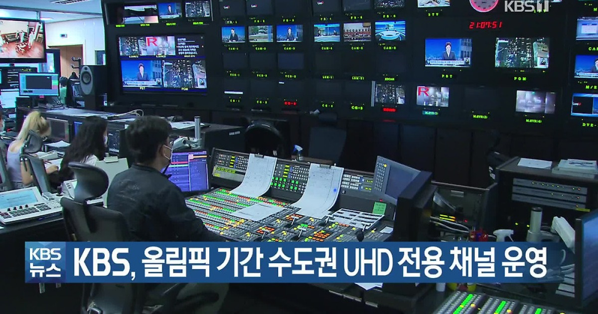 KBS, 올림픽 기간 수도권 UHD 전용 채널 운영
