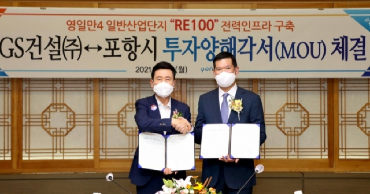 포항시, GS건설과 '영일만4 일반산단' 신재생에너지 RE100 투자 MOU 체결