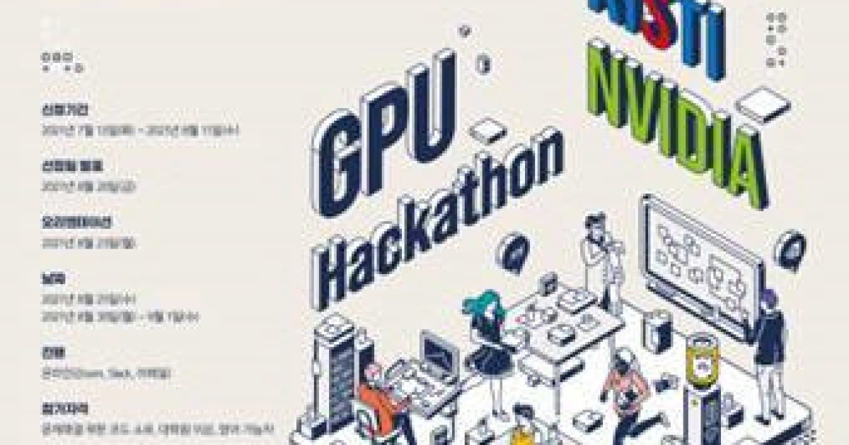 엔비디아, KISTI와 '온라인 GPU 해커톤 2021' 개최
