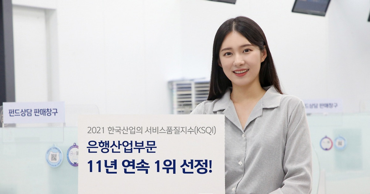 신한은행, 서비스품질지수(KSQI) 은행산업 11년 연속 1위 수상