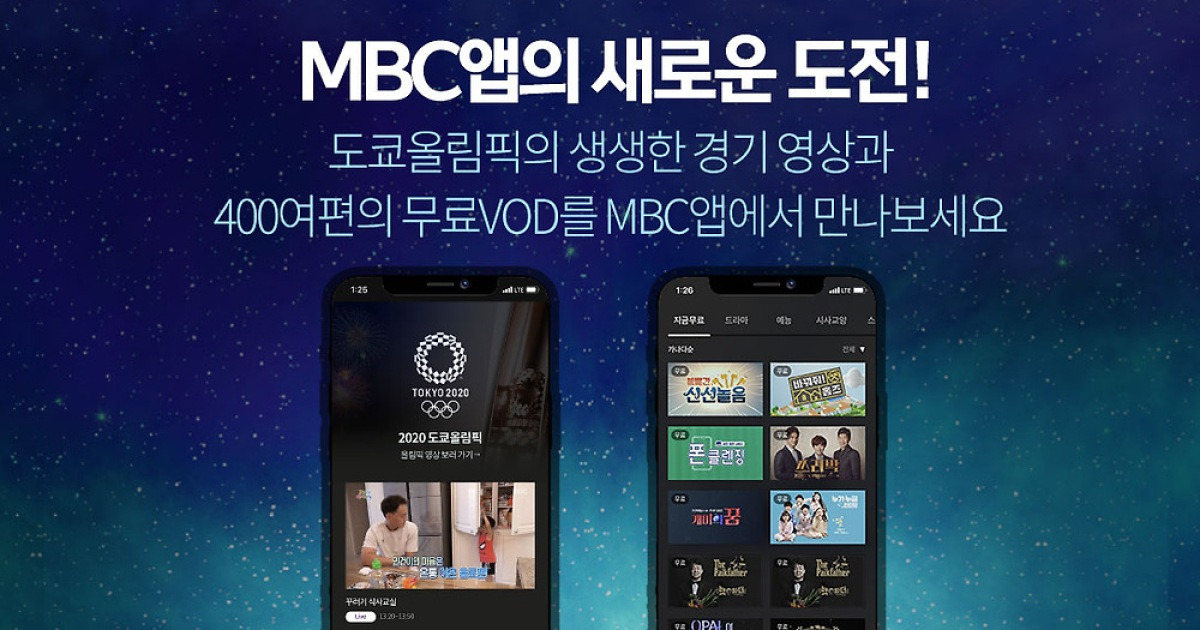 iMBC '올림픽 미방영상+무료 VOD' 강화, MBC 앱 개편