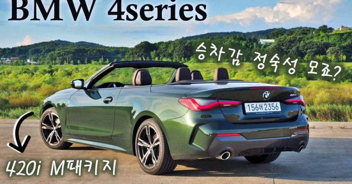 [영상]놀라운 완성도 칭찬해~ BMW 420i 컨버터블