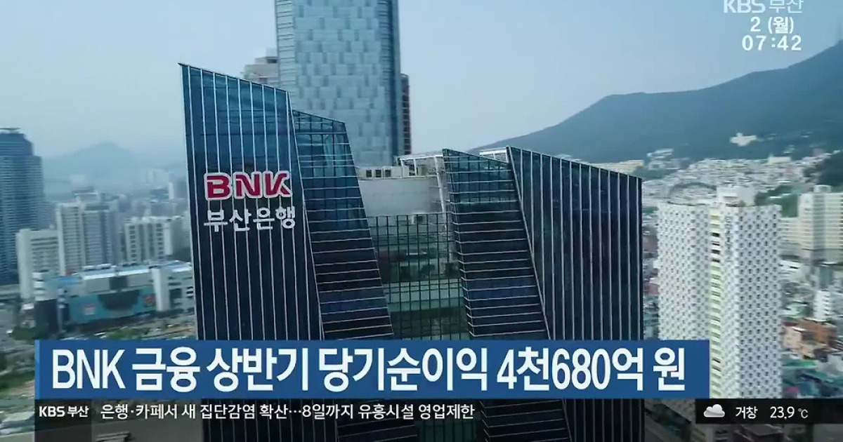 BNK 금융 상반기 당기순이익 4천680억 원