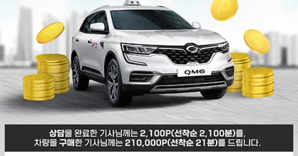 르노삼성-E1, QM6 LPe 개인택시 판매 활성화 '공동 프로모션'