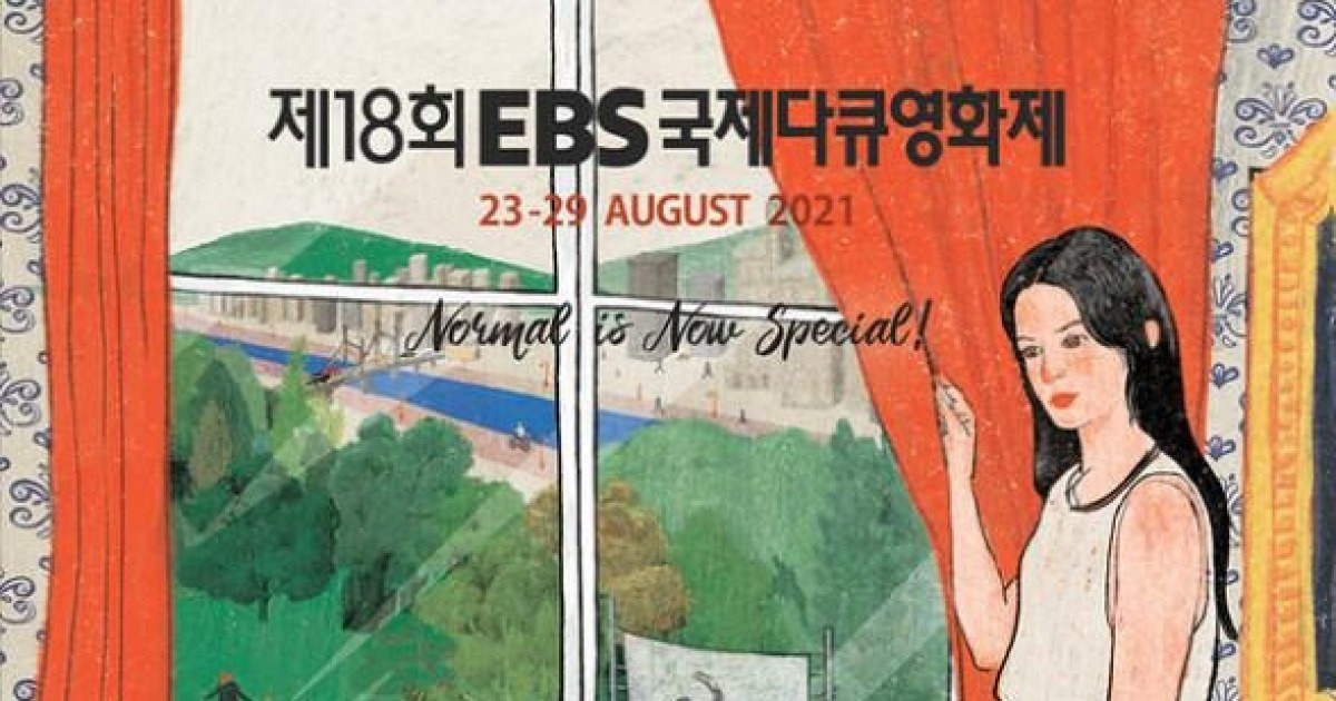'제18회 EBS 국제다큐영화제' (EIDF 2021) 23일 개막