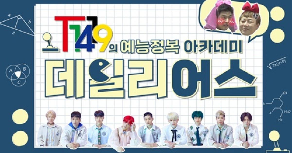 T1419, 新예능 '데일리어스' 11일 첫 방송..이진호·강남 MC 출격