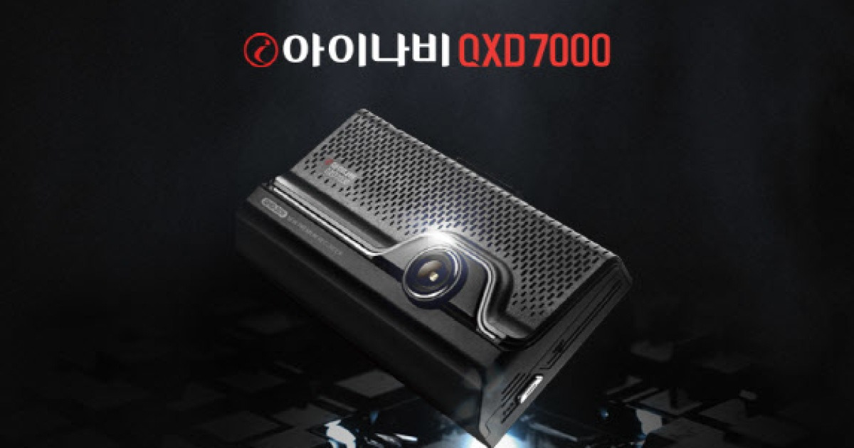 팅크웨어, 프리미엄 블랙박스 '아이나비 QXD7000' 출시