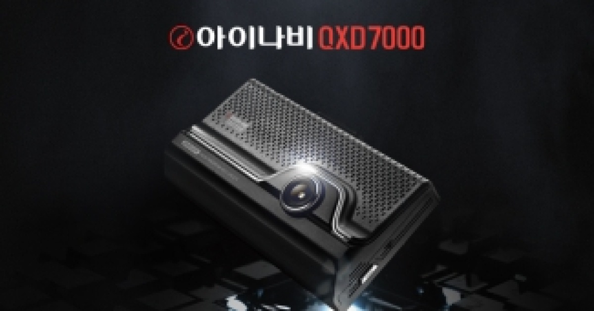 [오늘의 전자 단신] 팅크웨어, QHD 블랙박스 '아이나비 QXD7000' 출시 外