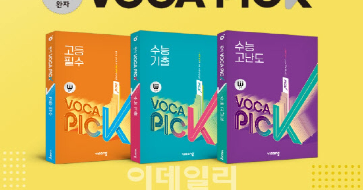 비상교육, 수능·내신대비 완자 'VOCA PICK'시리즈 출간