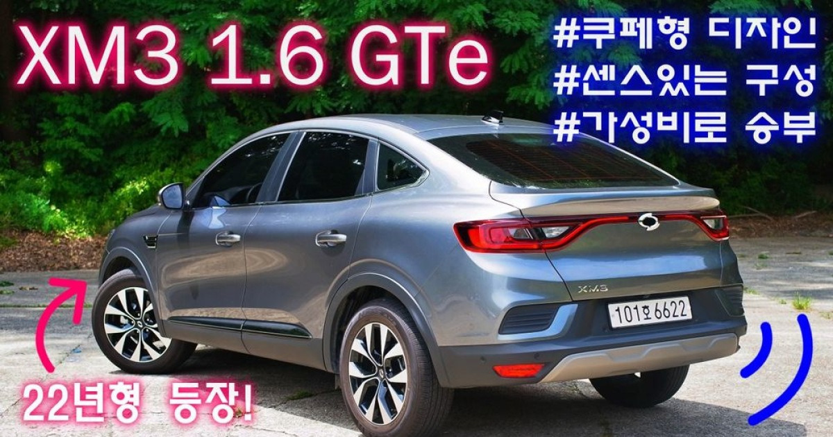 [영상]갓성비에 스타일까지 완벽! 르노삼성 22년형 XM3 1.6GTe 시승기