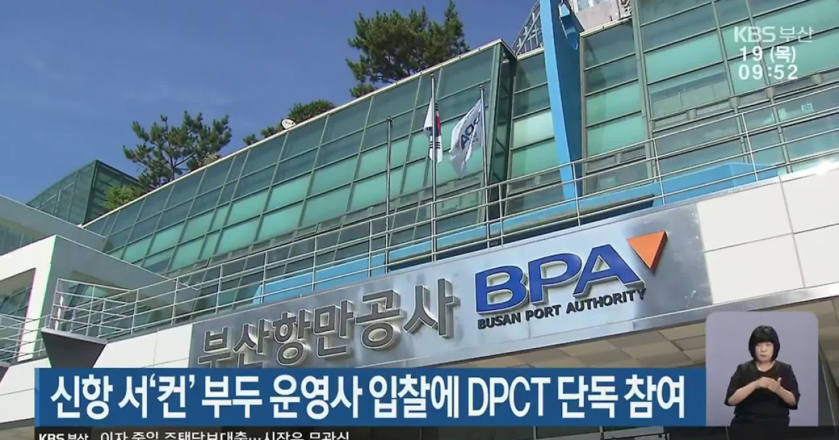 신항 서'컨' 부두 운영사 입찰에 DPCT 단독 참여
