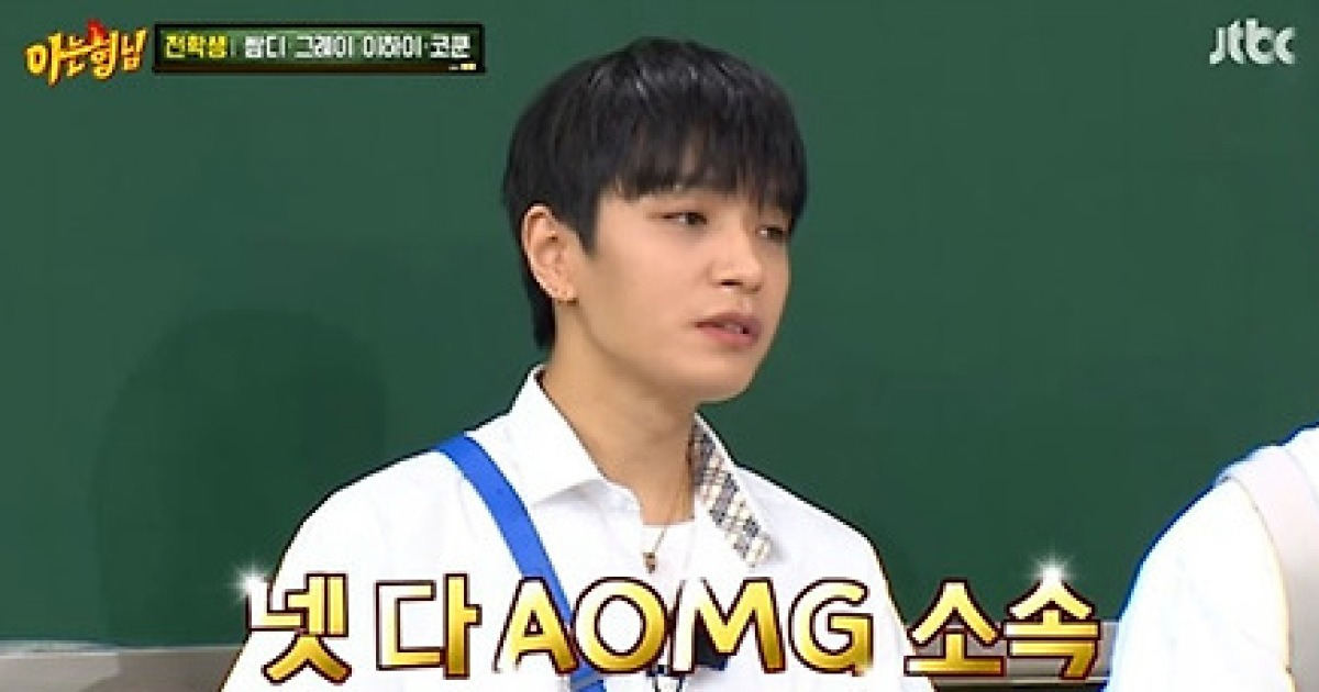 '아는 형님' 쌈디·그레이·이하이·코쿤, AOMG 사단의 입담 플렉스[★밤TView]