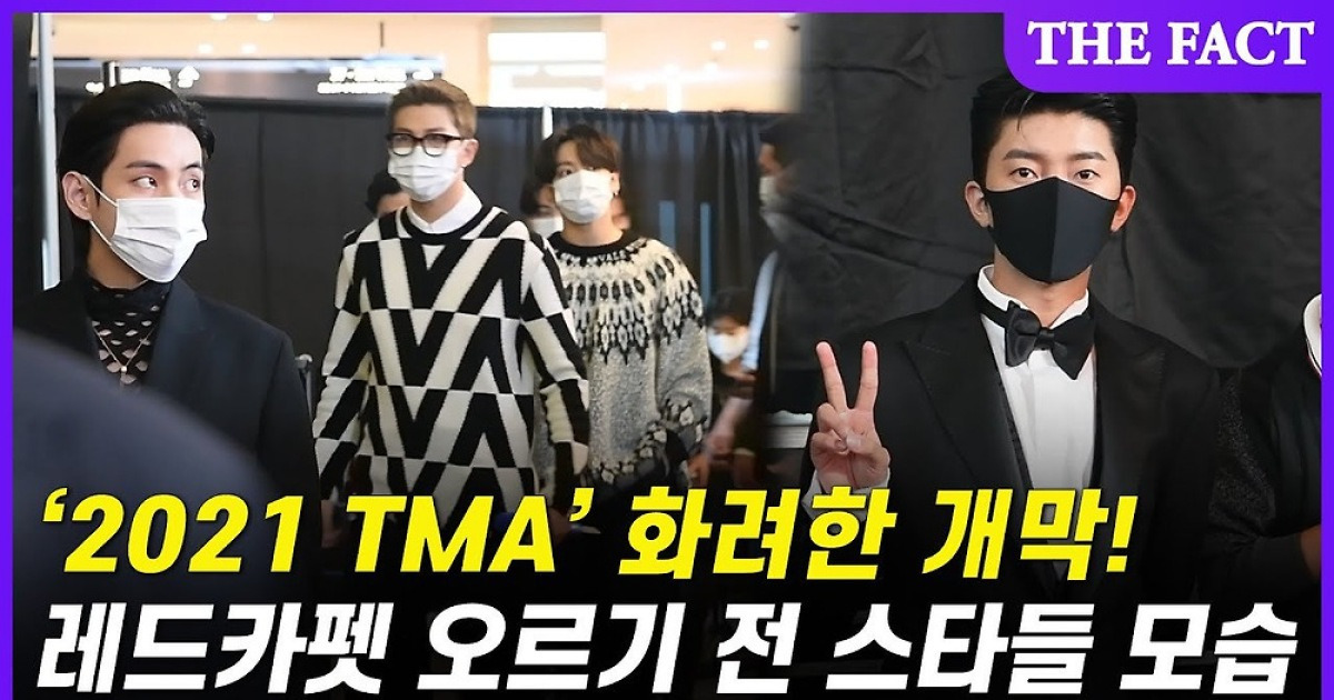 [2021 TMA] 화려한 레드카펫, 오르기 전 스타들의 모습은?(영상)