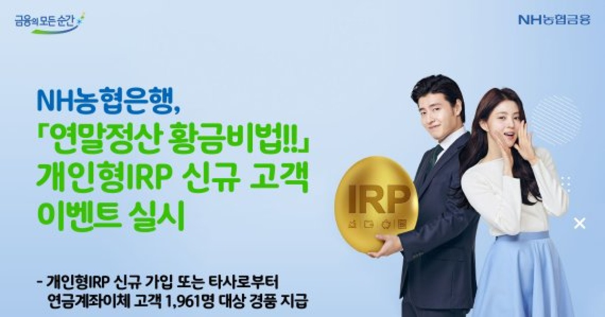 NH농협은행, 개인형IRP 고객 1961명 경품 이벤트