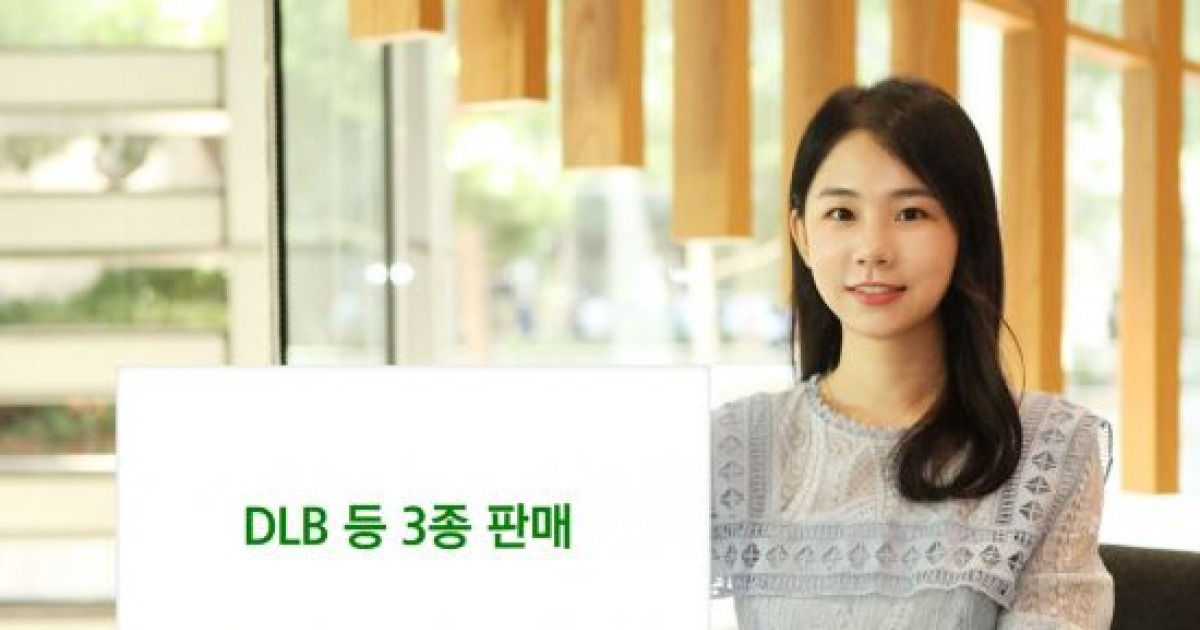 DB금융투자, DLB 등 3종 판매