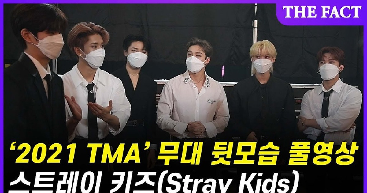 [2021 TMA]스트레이 키즈(Stray Kids) 무대 뒷모습 '풀공개 (영상)