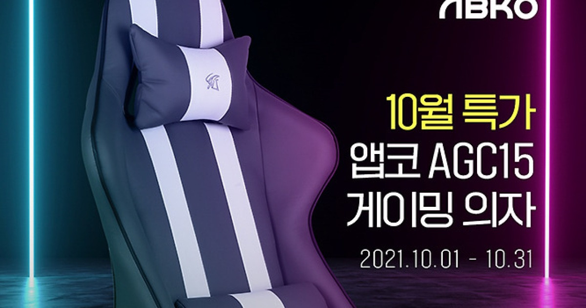 앱코, 역대급 가성비 게이밍 의자 'AGC15' 할인 행사 진행