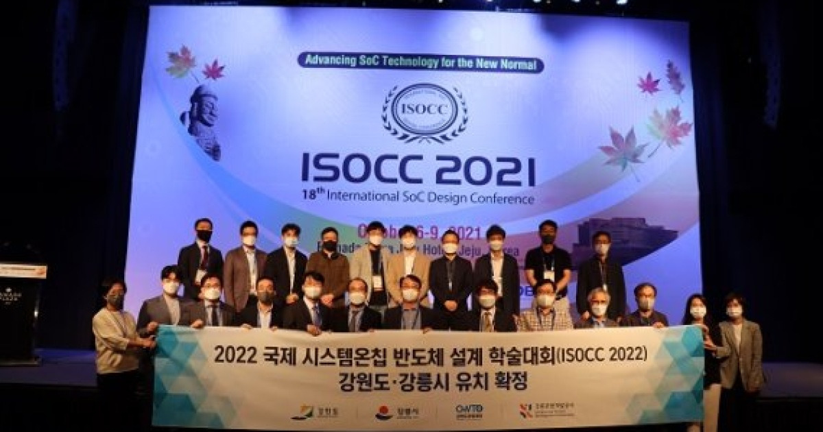국제 시스템온칩 반도체 설계 학술대회(ISOCC) 2022 강릉 유치