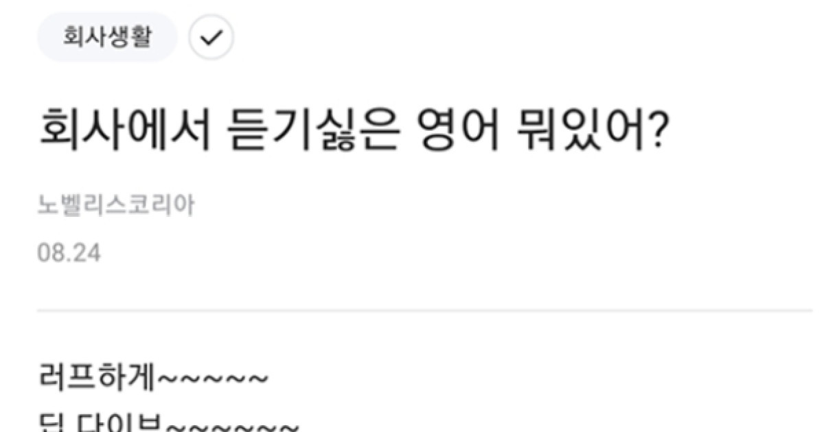 회사에서 듣기싫은 영어단어txt 블라인드