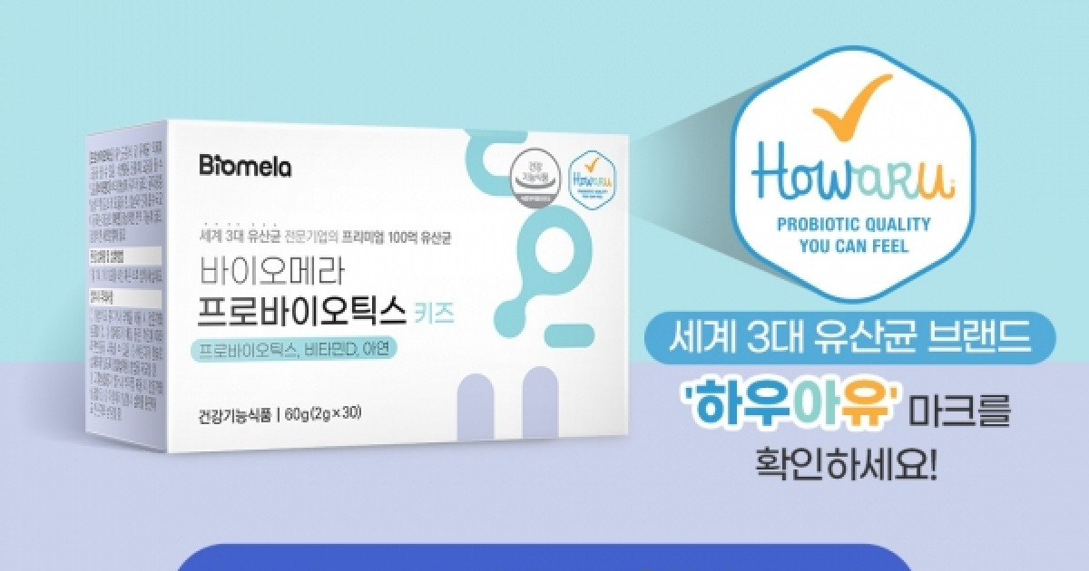 바이오메라, 프로바이오틱스 키즈 론칭 기념 100% 환불 이벤트 진행