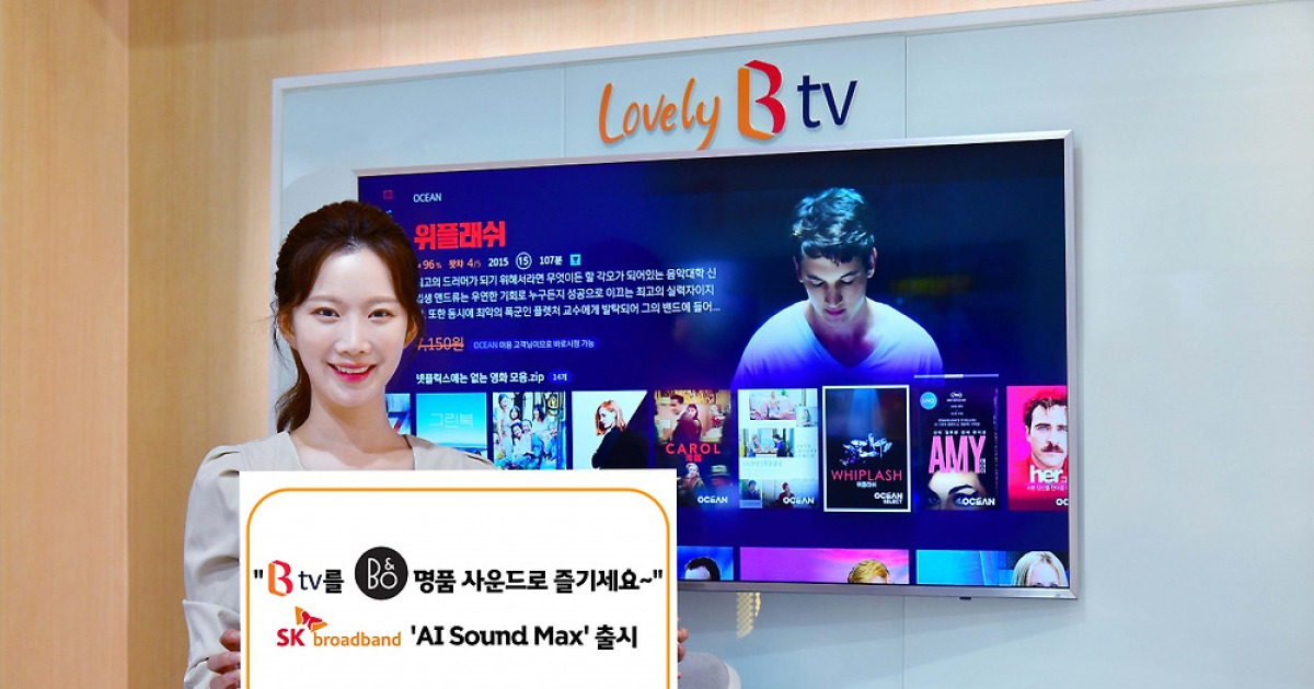 "IPTV도 명품 사운드로 즐긴다" SKB, 뱅앤올룹슨 'AI 사운드 맥스' 출시