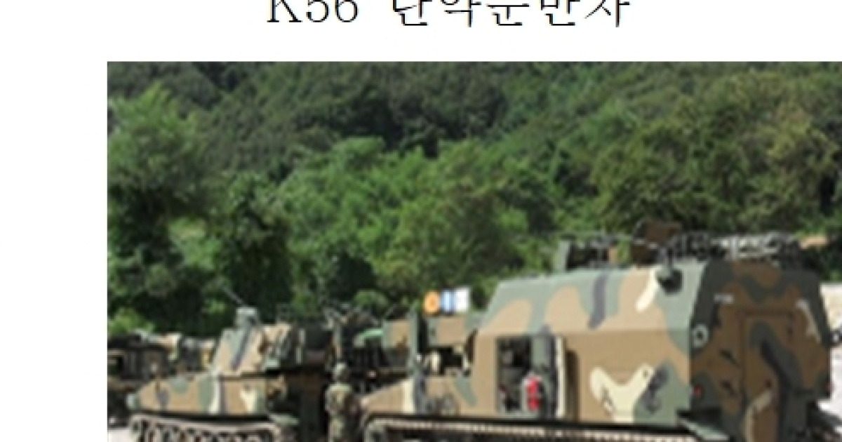 'K55A1자주포' 단짝 'K56탄약운반장갑차' 전지역 배치 시급