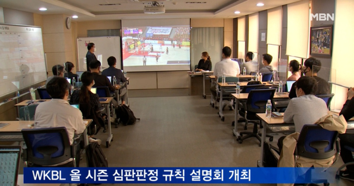 WKBL 21-22 시즌 심판 판정 규칙 설명회 진행
