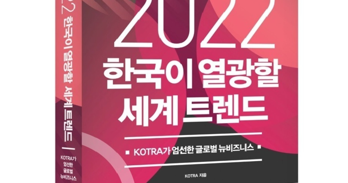 KOTRA, '2022 한국이 열광할 세계 트렌드' 출간