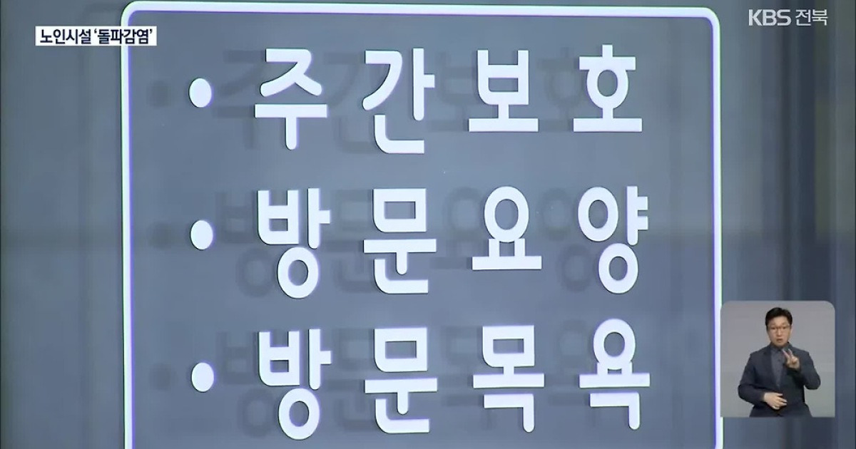 전북 남원 노인시설 집단감염 확진 노인 모두 돌파감염